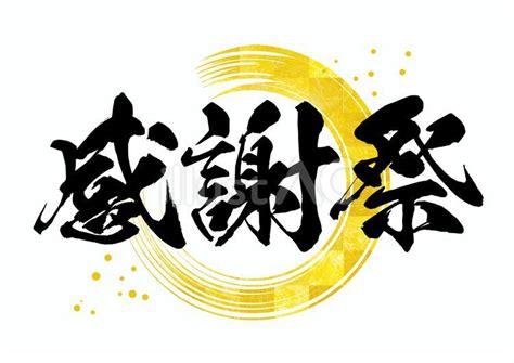 感謝祭 筆文字素材イラスト No 23811688｜無料イラスト・フリー素材なら「イラストac」