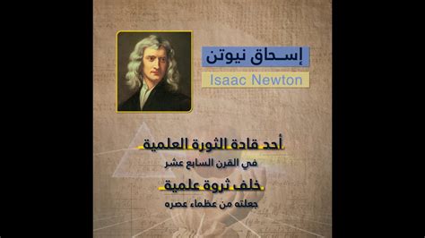 إسحاق نيوتن أحد قادة الثورة العلمية في القرن السابع عشر Youtube