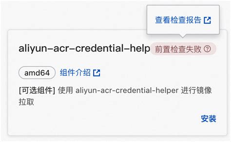 关于变更aliyun Acr Credential Helper组件依赖权限的公告 容器服务 Kubernetes 版 Ack Ack 阿里云帮助中心
