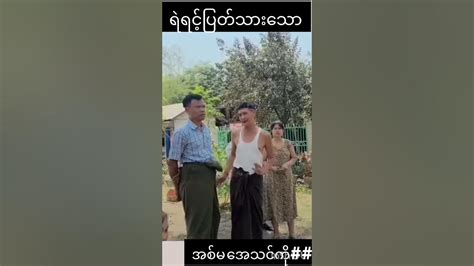 ပြောသလိုလုပ်တဲ့ ပရဟိတ စိတ်ဓာတ်အပြည့်နဲ့ အေသင်ကို Youtube