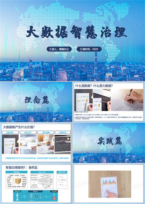 蓝色简约大数据智慧治理案例ppt模板下载 熊猫办公