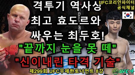 UFC 결승 최두호 vs 효도르 제 회 무제한급 토너먼트 YouTube