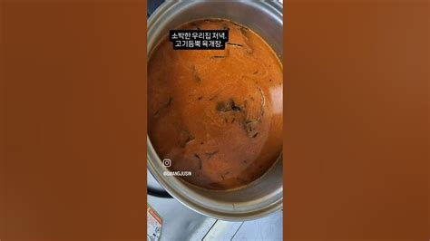 엄마표 육개장 집밥 쉬운육개장 비법은된장 소소한밥상 Youtube