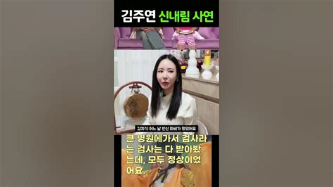 김주연 미녀 개그우먼 무속인 Youtube