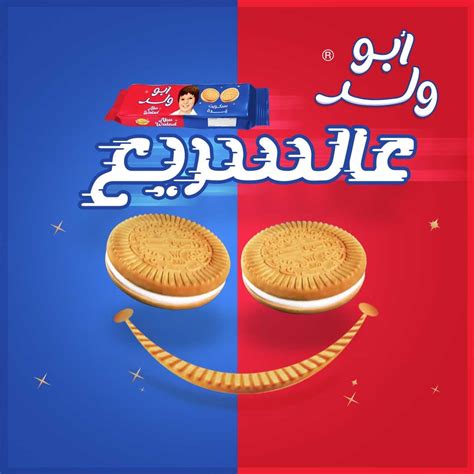 بسكويت أبو ولد يتمنى لكم عام يملؤه Abu Walad أبو ولد