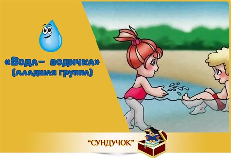 "ВОДА-ВОДИЧКА" для детей младшего дошкольного возраста | МКДОУ № 46 ...