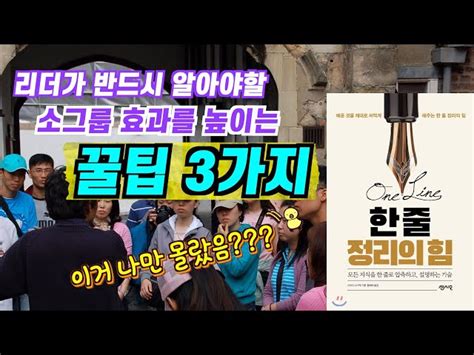 교회교육꿀팁🔬 목자 리더 주일학교 교사가 반드시 알아야 할 소그룹 꿀팁 3가지 소그룹 인도법 01