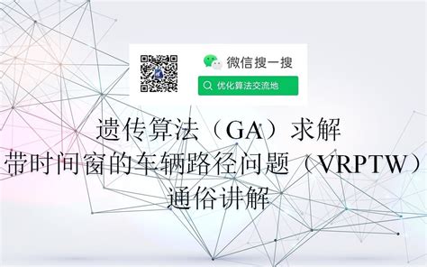 遗传算法求解vrptw教案 哔哩哔哩 bilibili