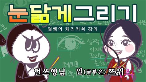 캐리커쳐 그리는 법 001 눈 그리기 얼쌤의 캐리커쳐 강의 얼그림 Youtube