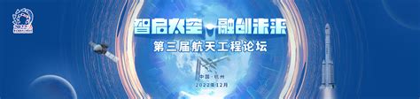 第三届航天工程论坛