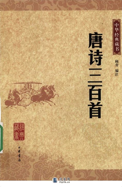 《唐诗三百首》中华经典藏书 中华书局 2009 附下载