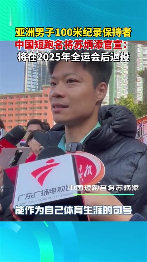 亚洲男子100米纪录保持者中国短跑名将苏炳添官宣:将在2025年全运会后退役腾讯新闻 亚洲男子100米纪录保持者中国短跑名将苏炳添官宣:将在2025年全运会后退役腾讯新闻