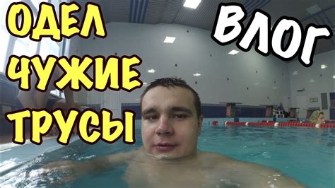 ВЛОГ ОДЕЛ ЧУЖИЕ ТРУСЫ В БАССЕЙНЕ Youtube