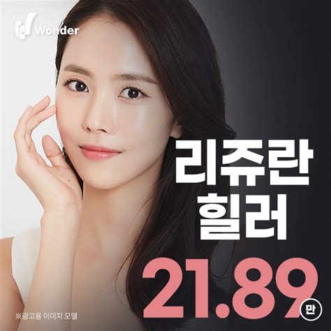 피부를 건강하게 리쥬란힐러 할인 가격 후기 전후 효과 정보 By 원더의원 여신티켓 국내 1등 피부과 성형외과 플랫폼
