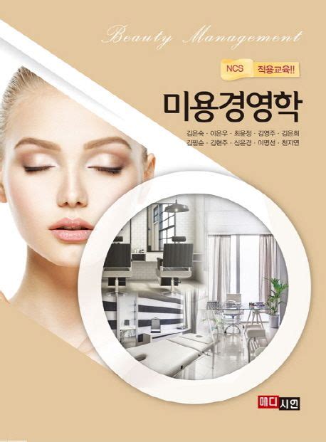 미용경영학 김은숙 교보문고