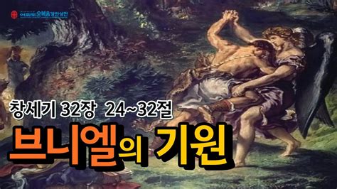 [성경공부] 브니엘의 기원ㅣ 창세기 32장 ㅣ이스라엘 ㅣ야곱의 씨름 Youtube