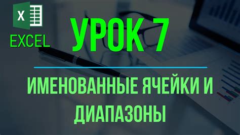 Обучение Excel УРОК 7 Именованные ячейки и диапазоны Youtube