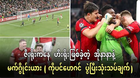 ဇီးရိုးကနေဟီးရိုးဖြစ်ခဲ့တဲ့ အိုနာနာနဲ့မက်ဂွိုင်းယား ကိုပင်ဟေဂင် ပွဲပြီးသုံးသပ်ချက် Youtube