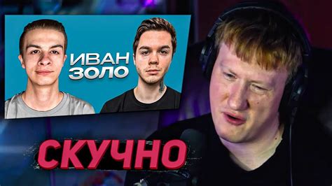 Dk СМОТРИТ Иван Золо Про Некоглая Блокировку твича и Первый секс НАРЕЗКИ СО СТРИМА ДК