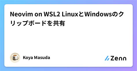 Neovim on WSL LinuxとWindowsのクリップボードを共有