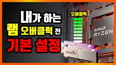 amd cpu ddr5 램 오버클럭 기본설정을 해봤습니다 youtube
