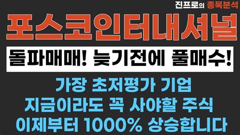 포스코인터내셔널 장기투자하세요숨겨진 보석입니다포스코인터내셔널주가포스코엠텍포스코인터내셔널주가전망포스코홀딩스포스코dx급등주추천 세력주 진프로 Youtube