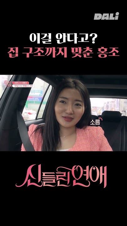 이걸 안다고 집 구조까지 맞춘 홍조 신들린 연애 Youtube