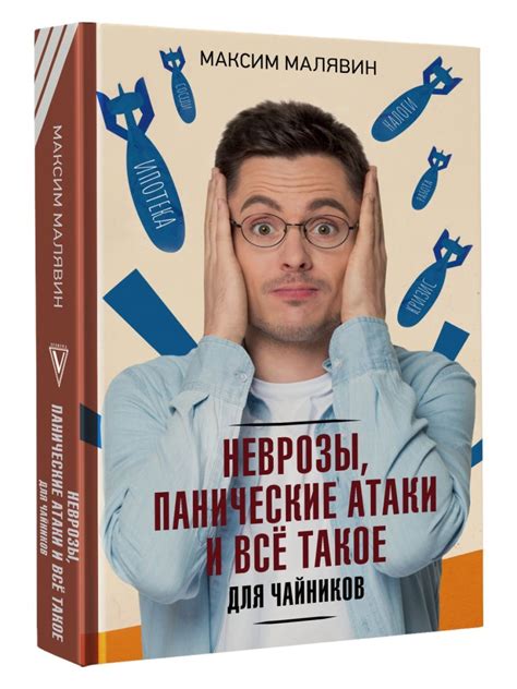Книжная суббота. "Неврозы, панические атаки и всё такое для чайников ...