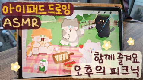 아이패드드로잉 ️︱피크닉즐기는 고양이그리기︱사각사각 Asmr ️︱골골송asmr︱소풍은 즐거워🥪︱도시락은 많은 수록 좋지🍱︱일상드로잉︱오후의피크닉︱프로크리에이트