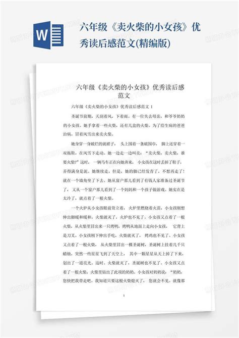 六年级《卖火柴的小女孩》优秀读后感范文 精编版 Word模板下载 编号lpnmwxvx 熊猫办公