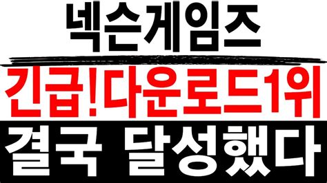 주식투자 넥슨게임즈 긴급다운로드1위 넥슨게임즈 넥슨게임즈주가 넥슨게임즈목표가 넥슨게임즈주가전망 Youtube