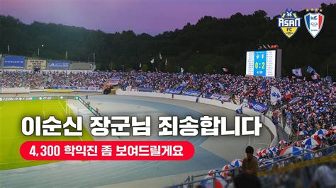 4k 궁극의 4300 학익진을 완성한 프렌테 트리콜로 2025 K리그 응원 직캠 브이로그 충남아산 Vs 수원삼성 프렌테 트리콜로 떼창 응원 Asmr
