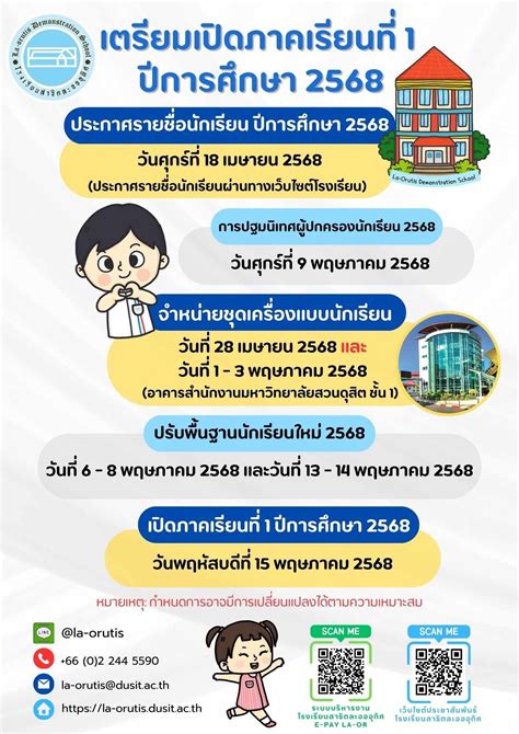 📢ประชาสัมพันธ์กำหนดการเตรียมเปิดภาคเรียนที่ 1 ปีการศึกษา 2568🎊 โรงเรียนสาธิตละอออุทิศ