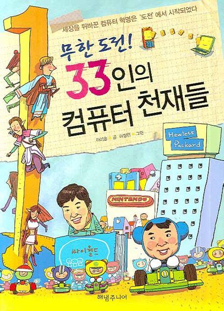 무한 도전 33인의 컴퓨터 천재들 아리솔 교보문고 무한 도전 33인의 컴퓨터 천재들 아리솔 교보문고