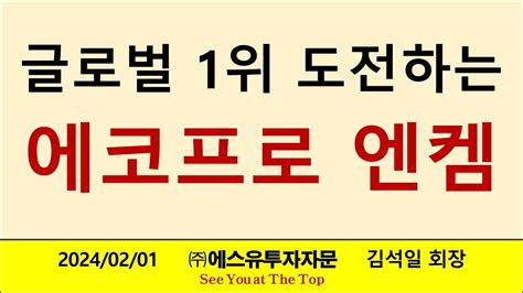 글로벌 시장점유율 1위 도전하는 양극재 에코프로 전해액 엔켐 Youtube