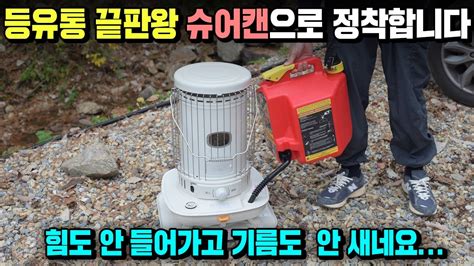 캠핑 난로 등유통 끝판왕 왜 이제야 샀을까 노스필 씨플로에서 슈어캔으로 갈아탄 이유 Youtube