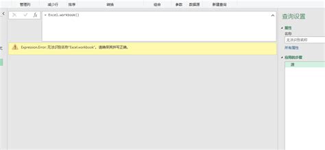 power query各种错误提示以及解决方案归纳 知乎