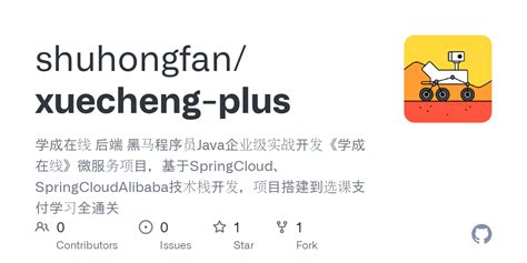 GitHub shuhongfan xuecheng plus 学成在线 后端 黑马程序员Java企业级实战开发学成在线微服务项目基于SpringCloud