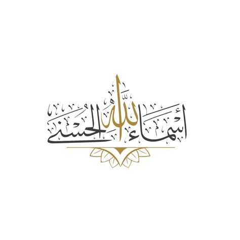 أسماء الله الحسنى