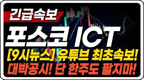 주식 🔥포스코 Ict 대박속보 팩트만 말합니다 금양 포스코케미칼 로봇 삼성로봇 2차전지 리튬 휴림로봇 레인보우로보틱스 뉴로메카 Youtube