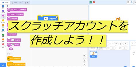 【プログラミング教育】scratchアカウント作成をしよう！アカウント作ると何ができる？ 学びプラス