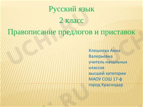 📈 Презентация №4 по теме “Правописание предлогов и приставок” для 2 класса Учи ру