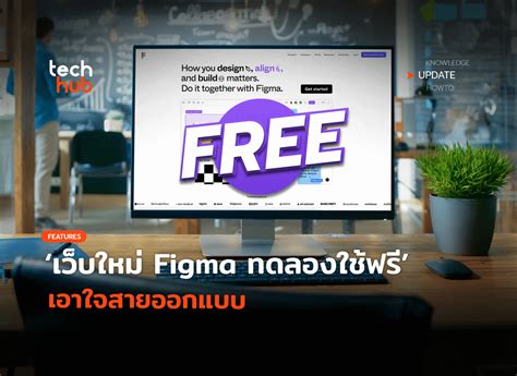 ทดลองใช้ฟรี เว็บใหม่ Figma เอาใจสายออกแบบ