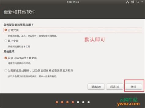 超详细的Ubuntu 18 04安装图解教程 Linux安装 云网牛站