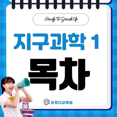 지구과학1 목차 과탐공부는 목차학습부터 지구화학1교과서 무엇을 배우는지 네이버 블로그