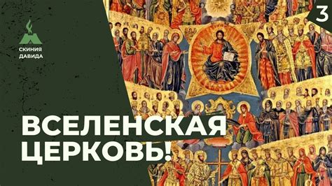 Вселенская церковь, 3 часть/ Плотская или духовная? Павел разрушающий ...
