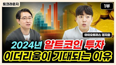 2024 알트코인 투자전략 이더리움 주목이 필요합니다ㅣ아이오트러스트 경지윤 1부 Youtube