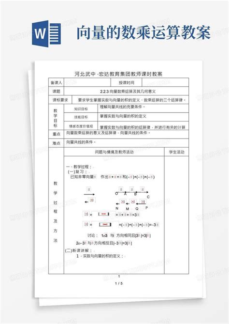 向量数乘运算教案word模板下载 编号qmdnazmj 熊猫办公