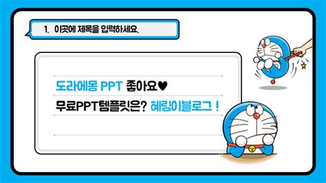 도라에몽ppt 귀여운ppt템플릿 무료다운 17번째 혜링이블로그 네이버 블로그