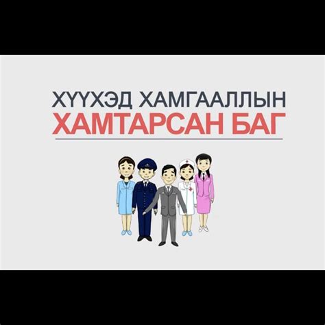 ТҮМЭНЦОГТ СУМЫН ХҮҮХЭД ХАМГААЛЛЫН ХАМТАРСАН БАГ Facebook